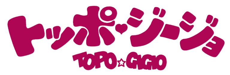 トッポ・ジージョ | 作品紹介 | 日本アニメーション NIPPON ANIMATION