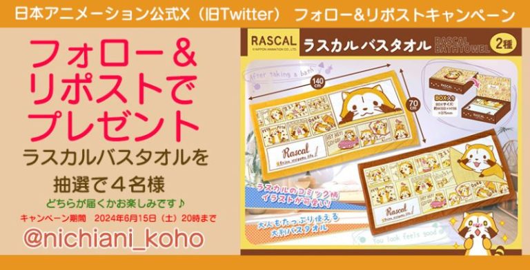 日本アニメーション広報X（旧Twitter）フォロー＆リポストキャンペーンを開催！ | ニュース | 日本アニメーション NIPPON ...