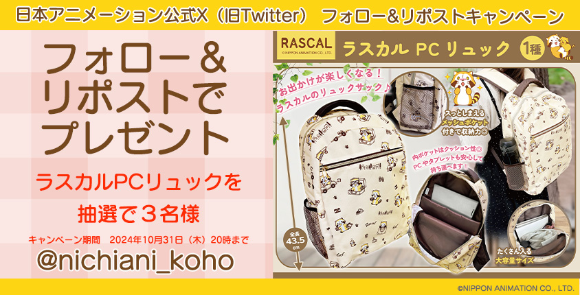 日本アニメーション広報X（旧Twitter）フォロー＆リポストキャンペーンを開催！ | ニュース | 日本アニメーション NIPPON ...