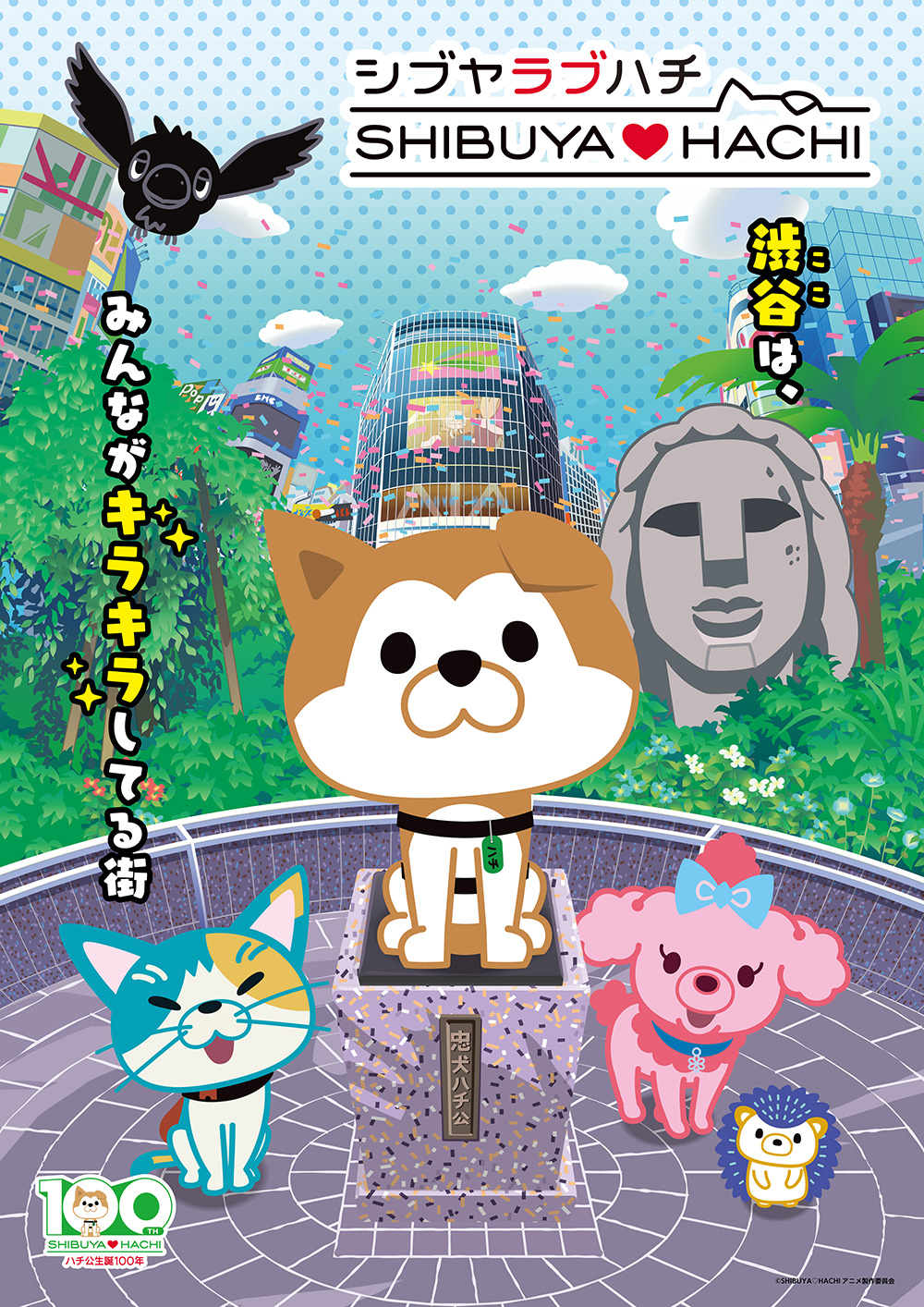 TVアニメ『SHIBUYA♡HACHI』第4クール 2025年10月4日（土） 放送開始！ | ニュース | 日本アニメーション NIPPON ANIMATION