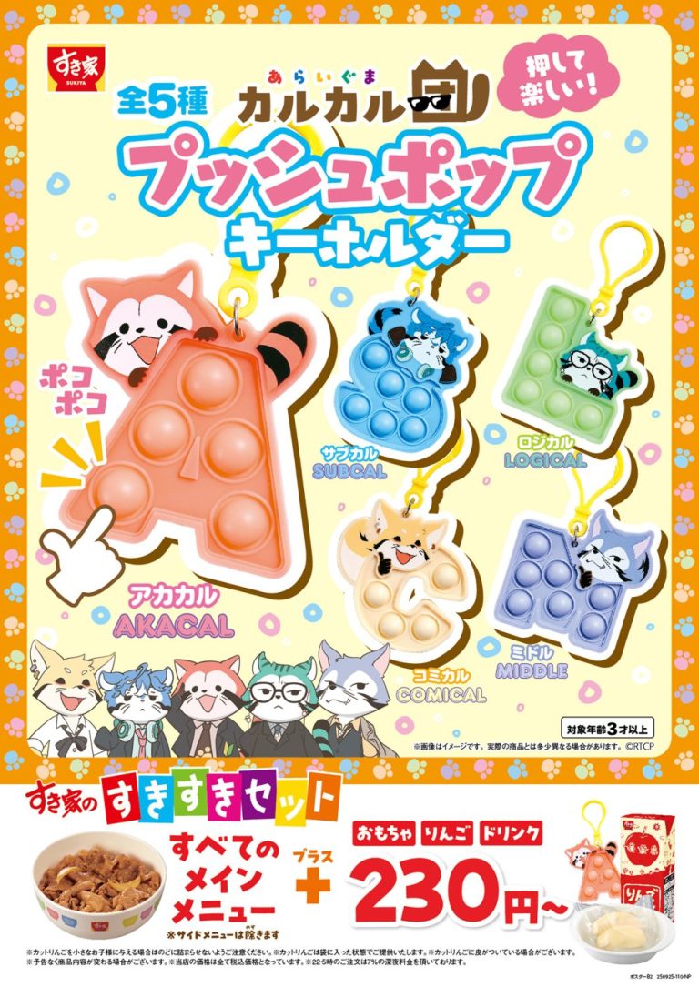 すき家のすきすきセットに「あらいぐま カルカル団」が登場！ | ニュース | 日本アニメーション NIPPON ANIMATION