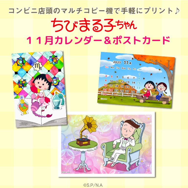 「ちびまる子ちゃん」の11月のコンテンツプリントが登場！ | ニュース | 日本アニメーション NIPPON ANIMATION